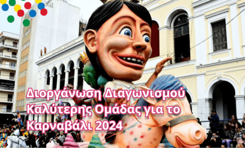 Διοργάνωση Διαγωνισμού Καλύτερης Ομάδας για το Καρναβάλι 2024